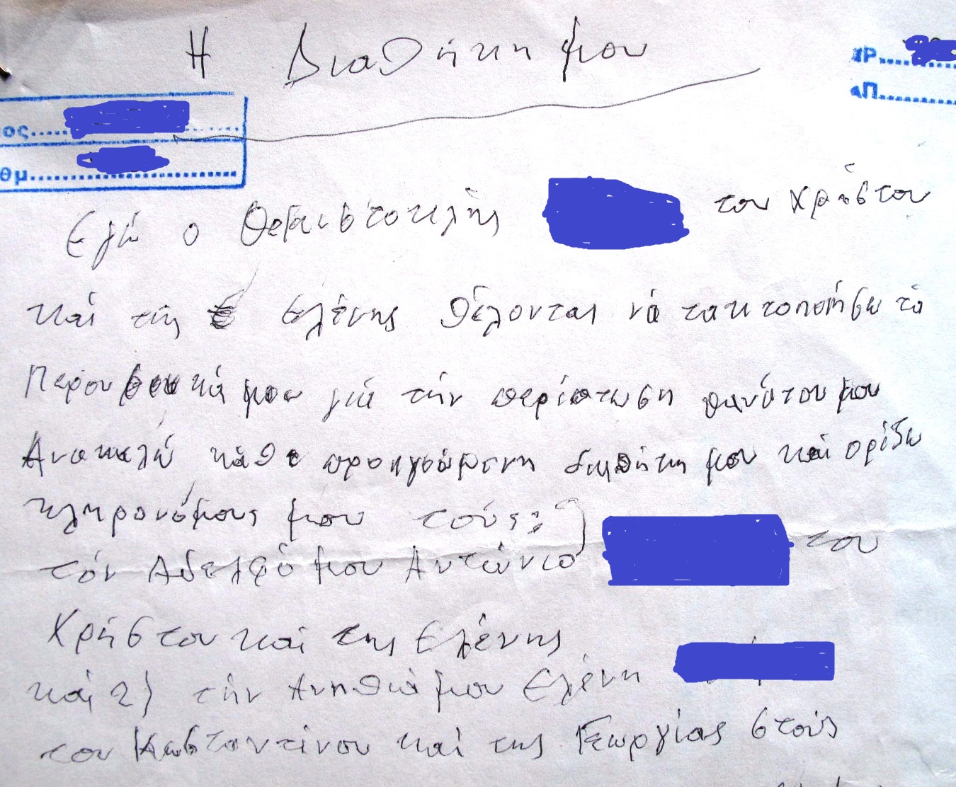 Η παθολογική γραφή στις ιδιόγραφες διαθήκες - Περιπτώσεις πλαστογραφίας ...