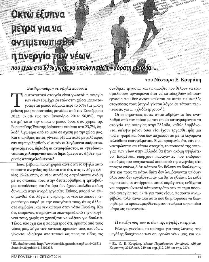 Οκτώ μέτρα για να αντιμετωπισθεί η ανεργία των νέων - Crime in Crisis